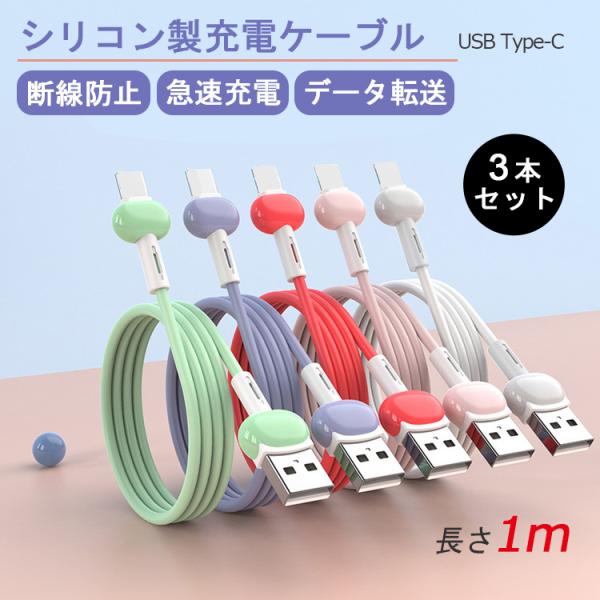 ・商品名・3本セット Type-C 充電 ケーブル 3.0A 急速充電 1m 高耐久 断線しにくい QC3.0対応 USB TypeC タイプC ケーブル スマホ iPad 充電コード 充電器 データ転送 かわいい・対応機種・Typc-C ...