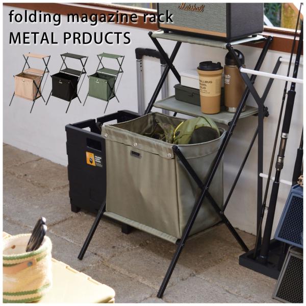 ●屋内・屋外どちらも様々なシーンで活躍する、フォールディングマガジンラック●深さのある大容量のバスケットには雑誌や小物類をたっぷり収納●棚にはMDF板が入っているので、ビンやカップ等安定して置けます●折りたたみ式(フォールディング)なので、...