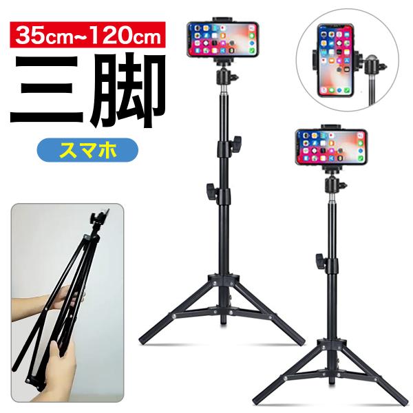 スマホ用の三脚持ち運びな便利なサイズです。2サイズ展開　Sサイズ　55cmMサイズ　120cm