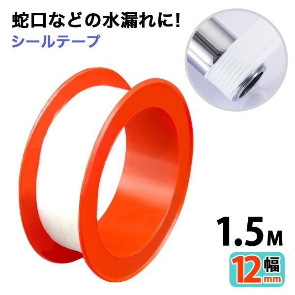 水道の水漏れを解決できるシールテープ♪ ■パイプや蛇口のネジ部分にまきつけるだけで水道の補修が可能。 ■横方向にも伸びやすく、水道のでこぼこにもフィット。 サイズ ・幅12ｍｍ ・長さ1.5ｍ ・暑さ0.075ｍｍ 素材 ＰＴＦＥ(ポリテト...