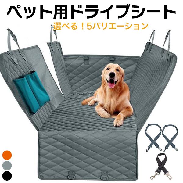愛犬とのドライブに最適な多機能シートカバーが登場しました！軽自動車からSUVまで幅広く対応し、抜群のフィット感と高い防水性で車内をしっかりガードします。◆安心のボックス型設計サイドのファスナーを立てれば、愛犬が飛び出しにくいボックス型に変身...