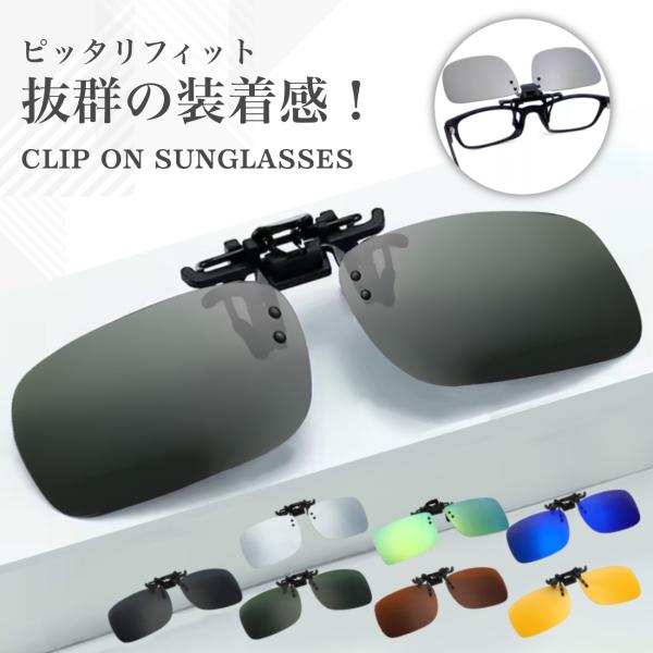 お手持ちのメガネに装着する大人気偏光クリップサングラスです♪負担のかかりにくい超軽量設計で約9ｇ！メガネの上からでも違和感なく取り付けていただけます。重さはほとんど感じることなく、自然に使用できます。跳ね上げ式なので、切り替え簡単♪取り付け...