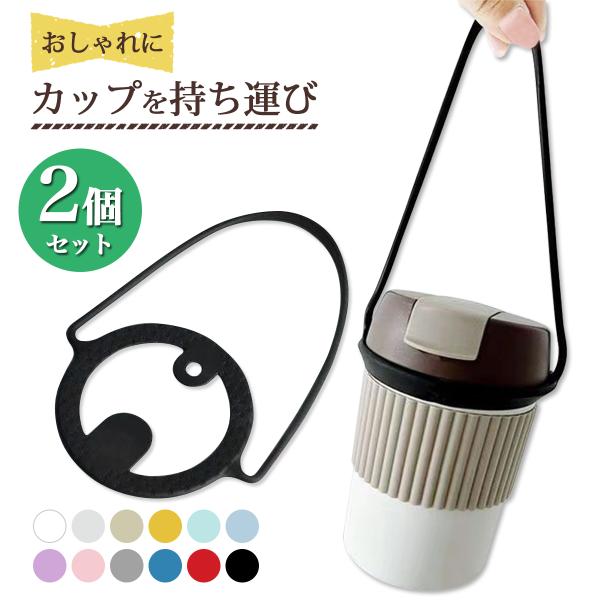SNSでも人気なドリンクホルダー2個セット■外出先でのドリンク購入時にも便利！コンビニやカフェでのテイクアウトカップを楽々持ち運び♪■手持ちはもちろん、自転車やベビーカーに欠けても使えます◎■シリコン製でアイス、ホットどちらも使用可能！持ち...