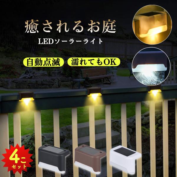 おしゃれな屋外で使えるソーラーライト 4個セット防水仕様でガーデンソーラーライトとして使用していただけます。■ビスor両面テープで簡単設置！■ソーラー充電式だから電気代無料◎■明るさ検知で自動消灯/点灯■防水機能で雨でも安心。■電気代0円！...