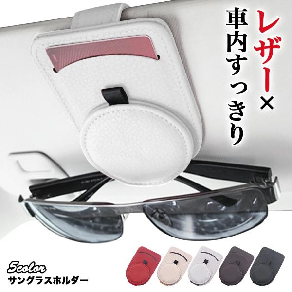 牛革　サングラスホルダー■軽量、薄型なスマート設計で運転時の邪魔にならないおしゃれなデザイン■サングラスはもちろん、カードや駐車券の収納にも◎■強力マグネットでしっかり吸着するので安心です■サンバイザーに挟むだけの簡単設置♪■選べる５カラー...