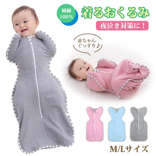 夜もぐっすり着るおくるみ■赤ちゃんが安心できるバンザイのポーズでママのお腹の中にいた時のような安心感♪■モロー反射を抑え、ぐっすり快眠をサポート◎■手足が自由に動かせるためストレスなし！■通気性、吸水性抜群の綿100％で優しくやわらかな肌触...