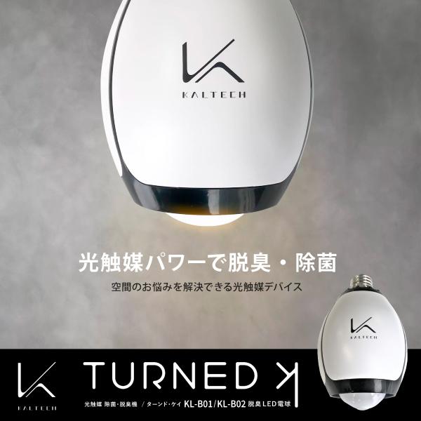 ターンド・ケイ　光触媒で家庭の小空間を脱臭、除菌全国送料無料でお届けしますカルテックの光触媒技術でこれまでにない圧倒的パフォーマンスで脱臭除菌しますアンモニアは約30分で90％以上の消臭効果がありますトイレにはこれ1台あれば市販の消臭剤はい...