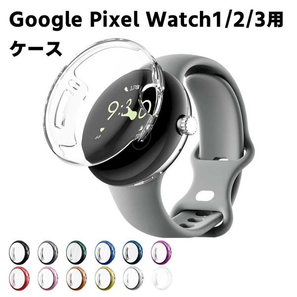 ■対応機種■Google Pixel Watch1/2 41mm 通用Google Pixel Watch3 45mm 用Google Pixel Watch3 41mm 用【検索用キーワード】ガラスフィルム ウォッチケース Google ...