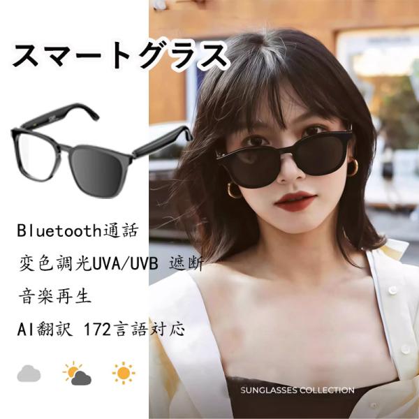 変色調光 &amp; 多層防護：UV400 で 99% UVA/UVB 遮断、ブルーライトカット機能で目疲れ緩和，偏光設計で眩光除去，室内外両用に最適Bluetooth5.3 &amp; 高音質オープンイヤー：30m 有効接続距離，内蔵マイ...