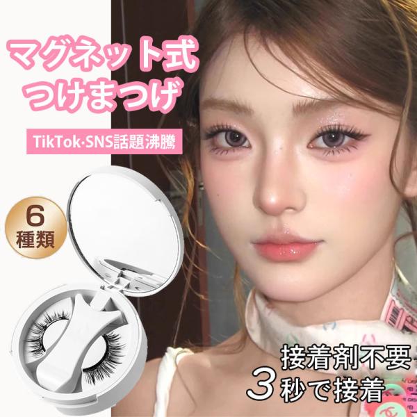 つけまつげ マグネット のり不要 ナチュラル アイスクリスタルブラック 磁気 つけまつ毛 一体型 再利用 接着剤不要 磁石まつ毛 サラ すっぴん感 ナチュラまつげ【初心者サポート】マグネット式つけまつげは、接着剤不使用で強力マグネットでしっ...