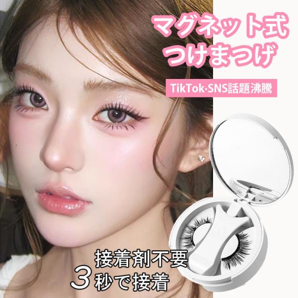つけまつげ マグネット のり不要 ナチュラル アイスクリスタルブラック 磁気 つけまつ毛 一体型 再利用 接着剤不要 磁石まつ毛 サラ すっぴん感 ナチュラまつげ【初心者サポート】マグネット式つけまつげは、接着剤不使用で強力マグネットでしっ...