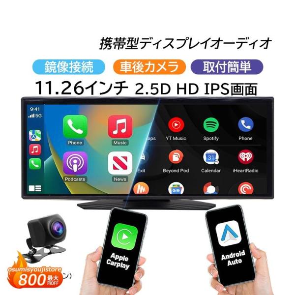ディスプレイオーディオ carplay bluetooth android auto カーナビ バックカメラ android aux 11.26インチ ミラーリング ワイヤレス ポータブル 車用品【商品詳細】画面サイズ:11.26インチ対応...