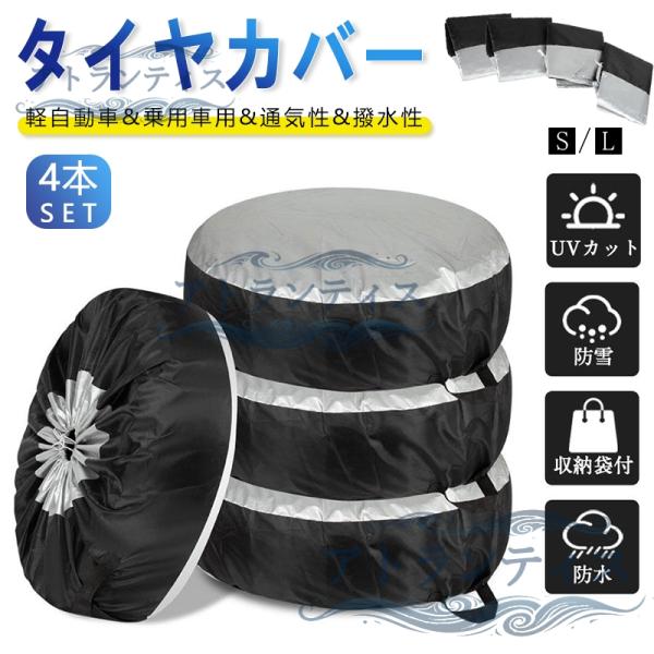 商品詳細:カラー:/S/Lサイズ:/4枚【商品説明】オックスフォード生地 を採用、アウトドアテントと同等の強度なので、大切なタイヤをしっかりと守ります【劣化防止】紫外線、埃、雨などから大切なタイヤを守り 劣化を抑えます。夏タイヤ、スタッドレ...
