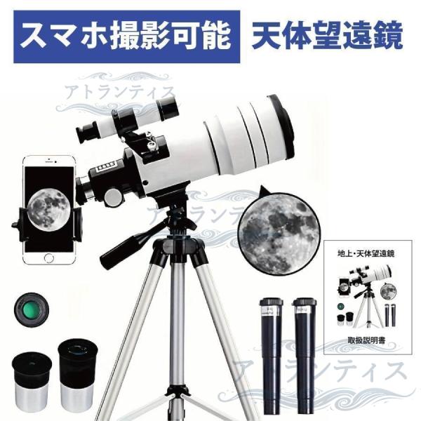 商品名：お子様から大人まで使える 本格天体地上望遠鏡サイズ：対物レンズ径70mm焦点距離300mm接眼レンズH20mmH6mm倍率：15倍〜150倍材質：アルミ・ABS・ガラスセット内容：本体・レンズ2個・バローレンズ・イレクティングアイピ...