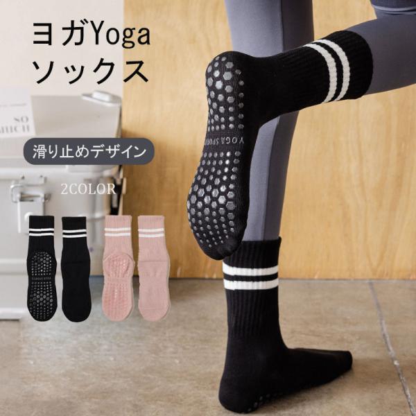 ヨガソックス 靴下 滑り止め レディース ホットヨガ ピラティス ヨガウェア 蒸れない スポーツ 滑り止め付き ウェア 足冷え対策 おすすめ【商品説明】・足裏の滑り止めによりグリップ力を高め滑らない・高齢者の転倒防止におすすめ・リブ編みでズ...