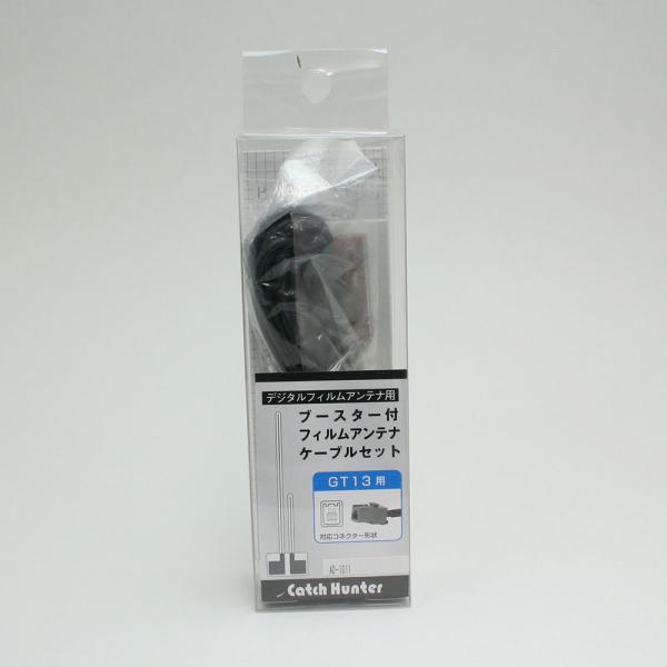 　AH Catch Hunter GT13用　デジタルフィルムアンテナ用 ブースター付フィルムアンテナ＋4mケーブルセット 業務用　AD-1011<br>