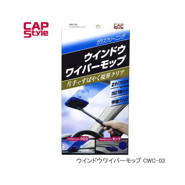 CAP STYLE CAPS CWC-03 ウインドウワイパーモップ
