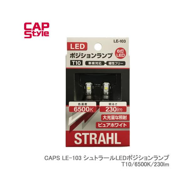 CAP STYLE CAPS LE-103 シュトラールLEDポジションランプ T10/6500K/230lm