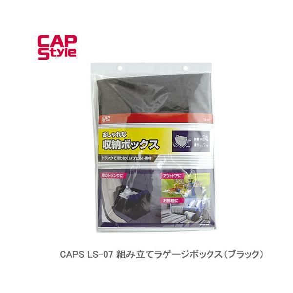 CAP STYLE CAPS LS-07 組み立てラゲージボックス（ブラック）
