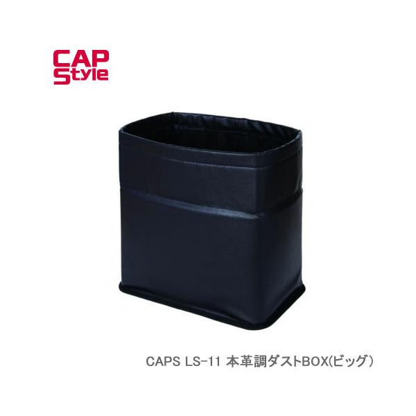 CAP STYLE CAPS LS-11 本革調ダストBOX(ビッグ）
