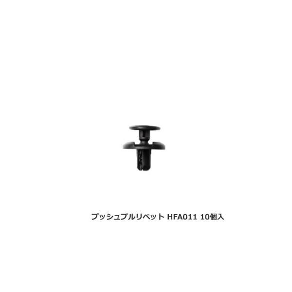 日立プッシュリベット HFA011 ボストン品番 BC5111互換品 10個/1パック