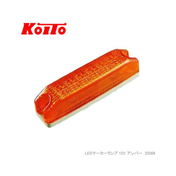 <b>LEDマーカーランプ 12V アンバー コード長250mm 25588 2型タイプ</b><br><br>トラック・産業車両用LEDマーカーランプです。<br><br&...
