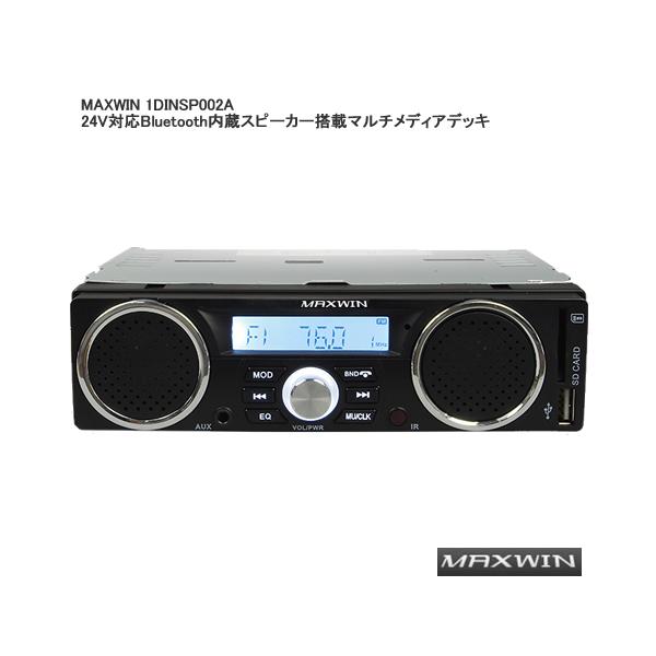 MAXWIN 1DINSP002A 24V対応Bluetooth内蔵スピーカー搭載マルチメディアデッキ