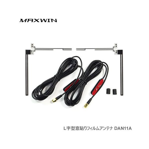 MAXWIN フィルムアンテナセット DAN11A