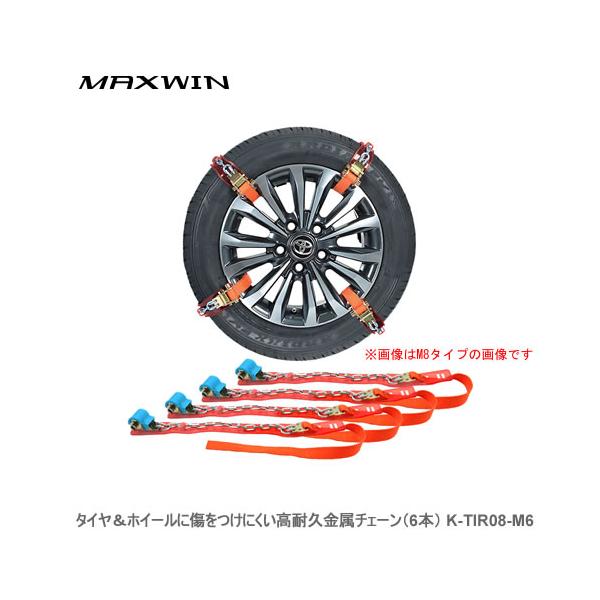 MAXWIN タイヤ＆ホイールに傷をつけにくい高耐久金属チェーン K-TIR08-M6