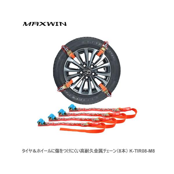 MAXWIN タイヤ＆ホイールに傷をつけにくい高耐久金属チェーン K-TIR08-M8