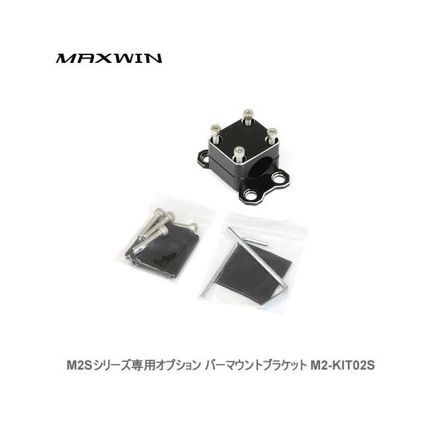MAXWIN M2Sシリーズ専用オプション バーマウントブラケット M2-KIT02S