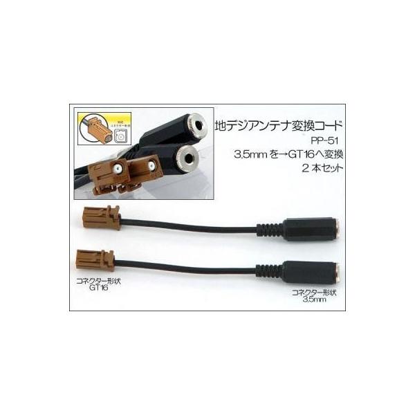 PIONEERの機器(GT16)をお使いの方に<br>アンテナコードからの入力コネクターを3.5mmからGT16に変換コ−ド2本セツトです。 【注意】パイオニア用の変換コード(GT16)はアンテナからの入力用コネクターが2種類 ...