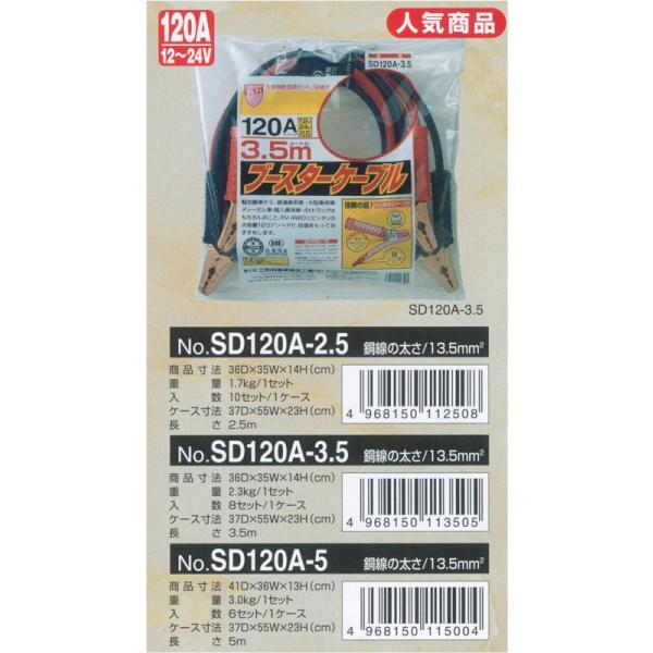 SAPI 三和自動車部品工業 大容量ブースターケーブル 12〜24V 120A 3.5メートル 【6トントラックまでの全車種適合】　SD120A-3.5
