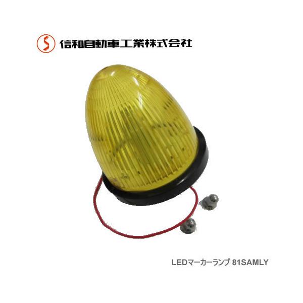 信和　LED マーカーランプ SA-ML 81SAMLY イエロー トラック用