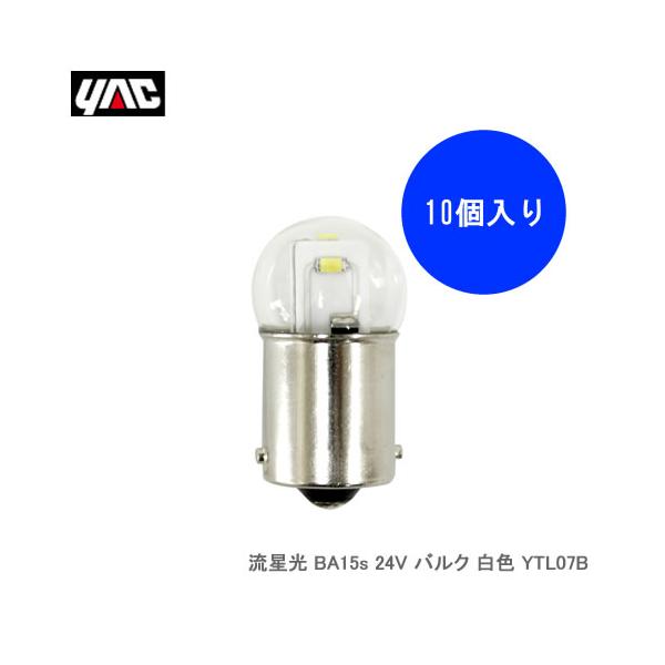YTL07BYAC 槌屋ヤック 【DC24V BA15s 交換用LED電球】 流星光 白色タイプ パッケージレス仕様（10個入） [10個入り1ケース] YT-L07B