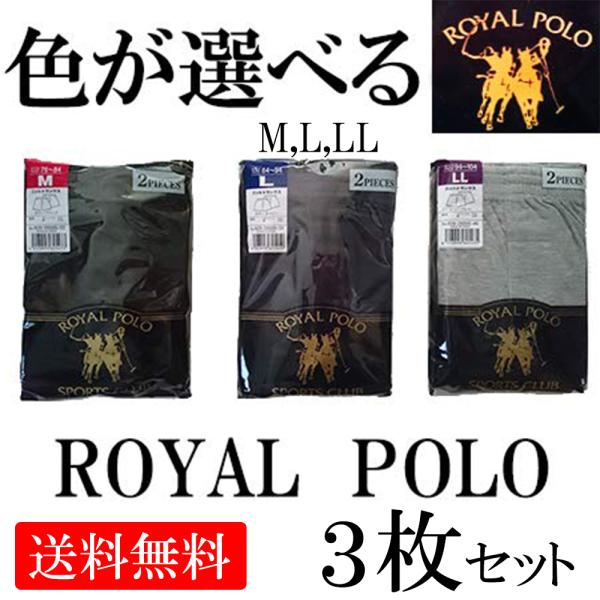 【発売日：2018年10月31日】人気のROYAL POLO 3枚セットカッコいい下着をご提供◆カラーブラック、ネイビー、グレー◆サイズM(ウエスト76〜84cm)、L(ウエスト84〜94cm)、LL(ウエスト94〜104cm)◆素材ポリエ...