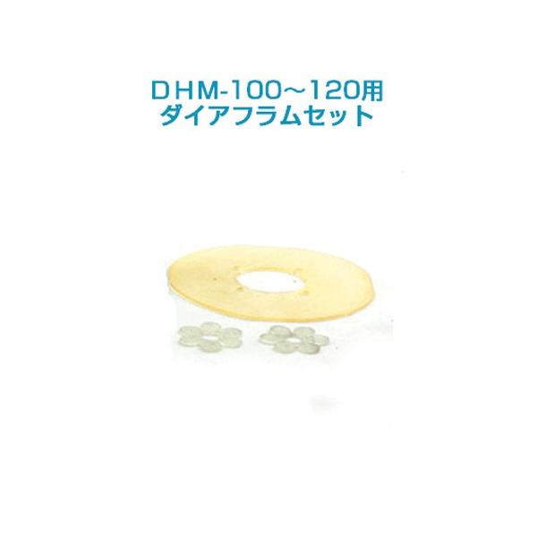 ＤＨＭ-40〜60用ダイアフラムセットです。