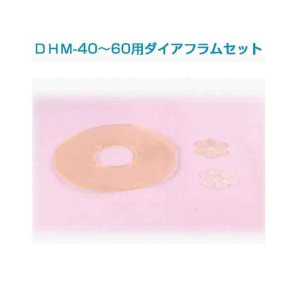 ＤＨＭ-40〜60用ダイアフラムセットです。