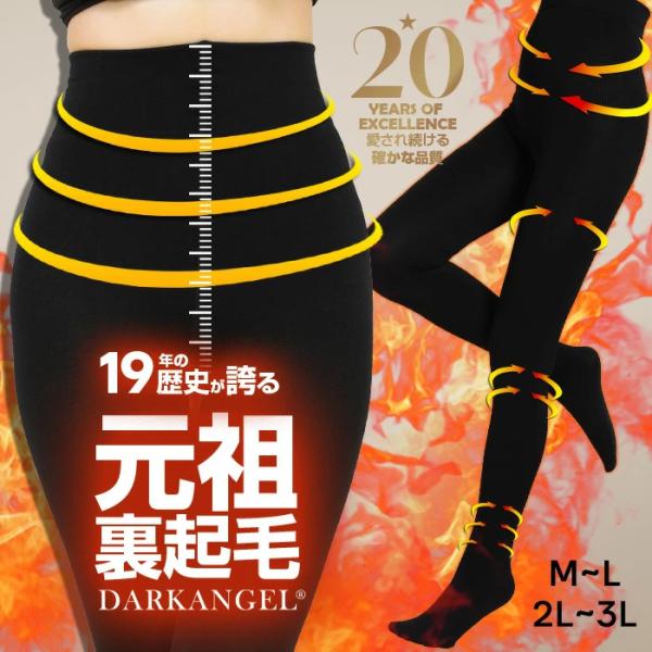 Darkangelの看板アイテム！裏起毛orUV加工レギンス/タイツ/トレンカの中から選べます。一度穿いたら手放せません！累計533万枚以上販売した元祖裏起毛レギンス・タイツ・トレンカ。シリーズ展開15年目、【元祖裏起毛　腹巻着圧タイツ・レ...