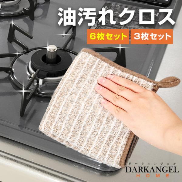 【油汚れクロス3枚/6枚セット】頑固な油汚れもスッキリ落とす、キッチン専用の高吸着クロス。特殊繊維が油をしっかり絡め取り、水だけでも汚れを落とせる優れもの。コンロ・レンジ周り・換気扇など、手強い汚れに最適。洗って繰り返し使えるエコ仕様で、コ...