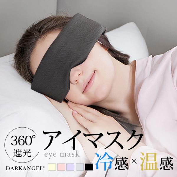【 アイマスク 睡眠 遮光 シルクタッチ コンパクト 】シルクのようになめらかな肌触りを実現する、接触冷感レーヨン×バーズアイ生地を使用したアイマスク。ふわとろ素材でやさしく包み込み、就寝・仮眠・旅行・飛行機など、あらゆるシーンで快適な睡眠...