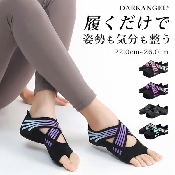 【 ダイエットソール ヨガソックス つま先なし 】履くだけで足裏アーチを支え、歩行姿勢やバランスを自然に整えるヨガソックス。ピラティスやヨガ、エクササイズ、ダンスにも最適な指なしタイプで、足指を自由に動かせるデザインです。足裏アーチサポータ...