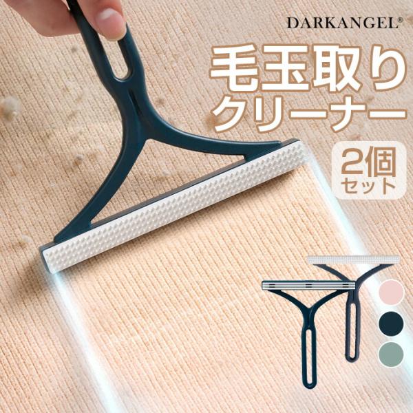 【 毛玉取りブラシ｜2WAY仕様＆衣類にやさしい手動タイプ 】衣類ケアの新定番。毛玉クリーナー・毛玉取りブラシ・洋服ブラシとして、毛玉・抜け毛・ホコリをやさしく取り除く手動タイプの毛玉取り器です。衣類やニット、セーター、アウター、カーペット...