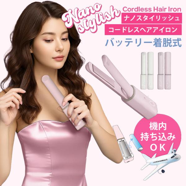 【 USB充電式コードレス ミニヘアアイロン 】どこにいても、たった数十秒で“なりたい自分”に。忙しい毎日でも、スマートに美しさをキープ。このUSB充電式の小型ヘアアイロンは、学生から働く女性まで、幅広い世代の“忙しい毎日”を応援する携帯用...