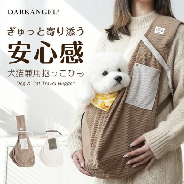【 ペットスリング 犬 猫 小型犬 抱っこバッグ 】超小型犬や小型犬、猫とのお出かけにぴったりな、軽くて通気性の良いペットスリング。洗える素材で汚れに強く、毎日の散歩や通院、防災・避難時にも活躍します。体にフィットする抱っこ紐タイプで、ペッ...