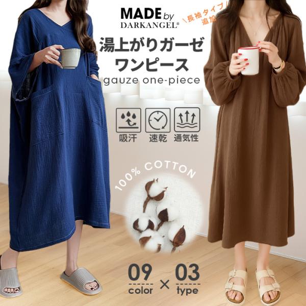 【 お風呂上りガーゼワンピース 】心地よい肌触りと優しい風合いが特徴の、日常の癒しを提供するアイテムです。柔らかなガーゼ素材が肌に優しくフィットし、入浴後のリラックスタイムをさらに快適に演出します。シンプルでありながら上品なデザインで、着る...