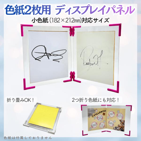 卒業式の寄せ書き、サイン色紙、推しキャラの小色紙…。大切なものだからこそ、引き出しにしまうのではなく、綺麗に飾っておきたい。そんな想いを叶える、小サイズ色紙を2枚、並べて美しく飾れるパネルです。寄せ書きやサイン色紙、記念のメッセージをバラン...