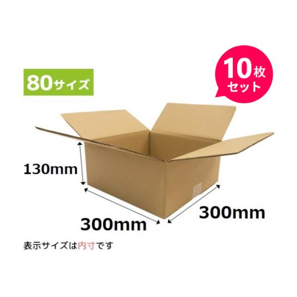 シングルダンボール 300×300×130mm 10枚セット箱の形：A-1形（みかん箱タイプ）材質：C5・Aフルート三辺合計730mmで宅配便80サイズ対応。深さがある正方形タイプで、複数商品をまとめて梱包・発送可能。激安ダンボールの通販な...