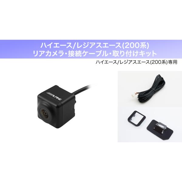 ★☆アルパイン ALPINE ハイエース/レジアスエース(200系)バックカメラ リアカメラ アルパインカーナビ専用 バックビューカメラ(ブラック)接続ケーブル 取り付けキット 3点セット AL-HR200-C1000D-SET☆★