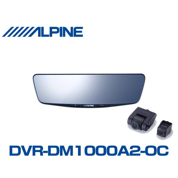 ★☆アルパイン ALPINE デジタルインナーミラー デジタルミラー ドラレコ 10型 10インチ 車外用リアカメラモデル 2026 DVR-DM1000A2-OC☆★